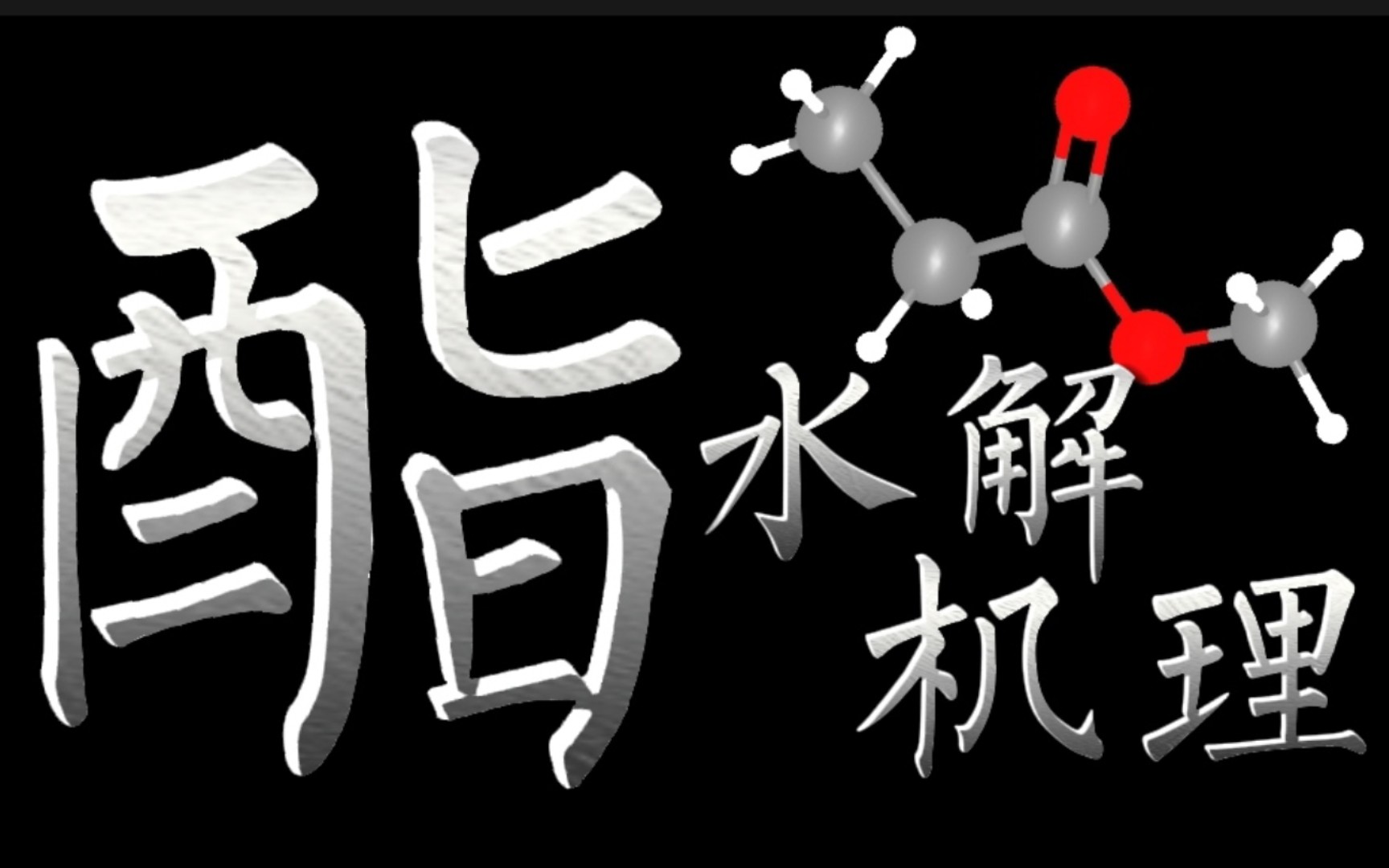 〔科普〕酯的水解机理 酸性环境篇