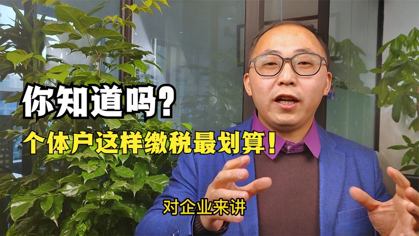 你知道吗?个体工商户如何缴税?这样缴税最划算!