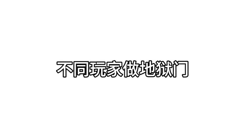 Minecraft系列:不同玩家做地狱门的区别
