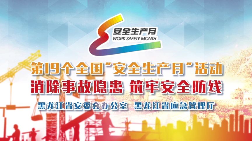 2020年黑龙江省“安全生产月”宣传片 #安全生产月