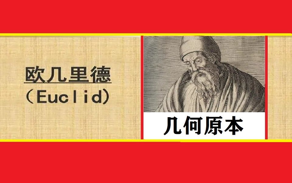 《几何原本》欧几里得