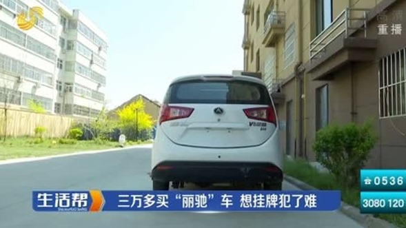 三万多买“丽驰”车 想挂牌犯了难