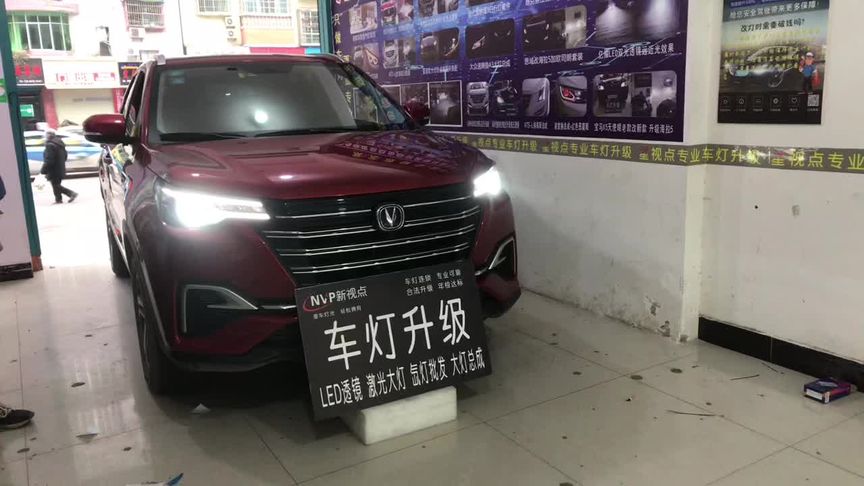 再搞定一台,长安新CS55 升级车灯#汽车灯光升级 #岳池 #武胜
