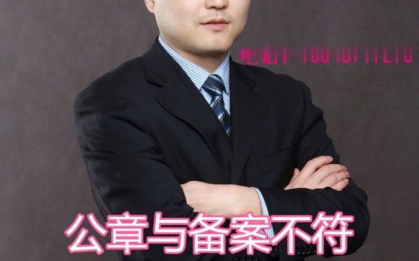 公章与备案不符能否认定其为假公章?
