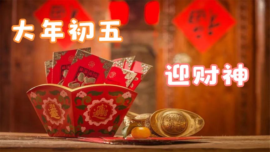 大年初五,俗称是「破五」,你知道为啥这么说吗?