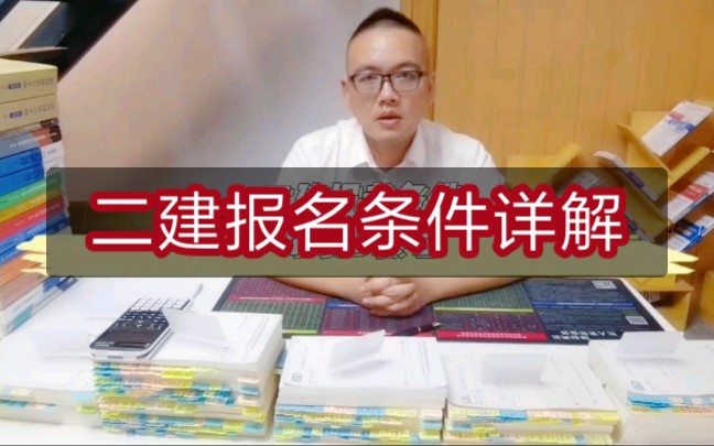 二建报名条件详解,快看看你符合不