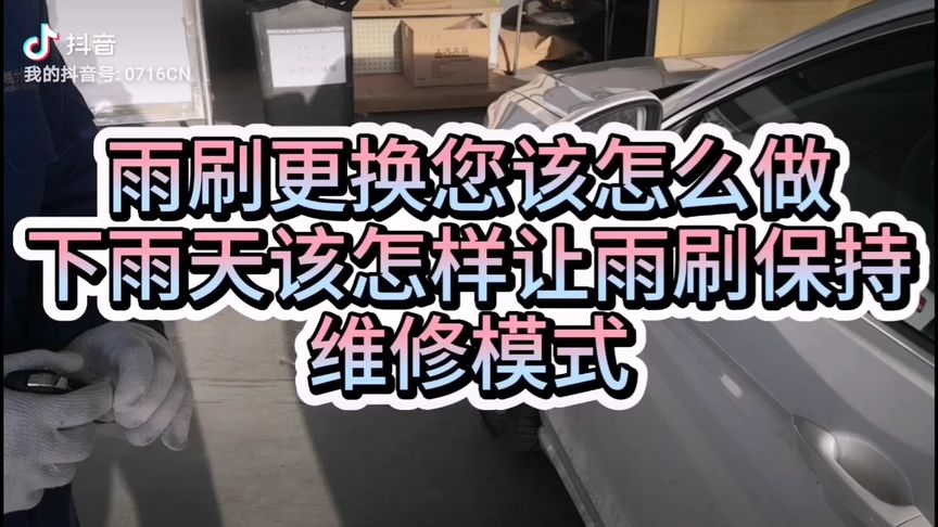 小凯教您怎样让雨刷进入维修模式