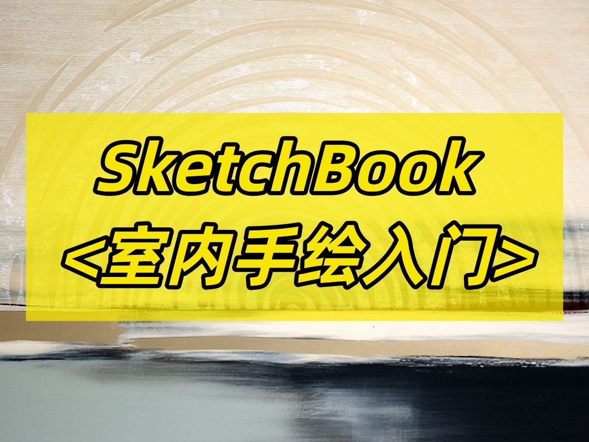 SketchBook(SKB)室内手绘软件入门教学