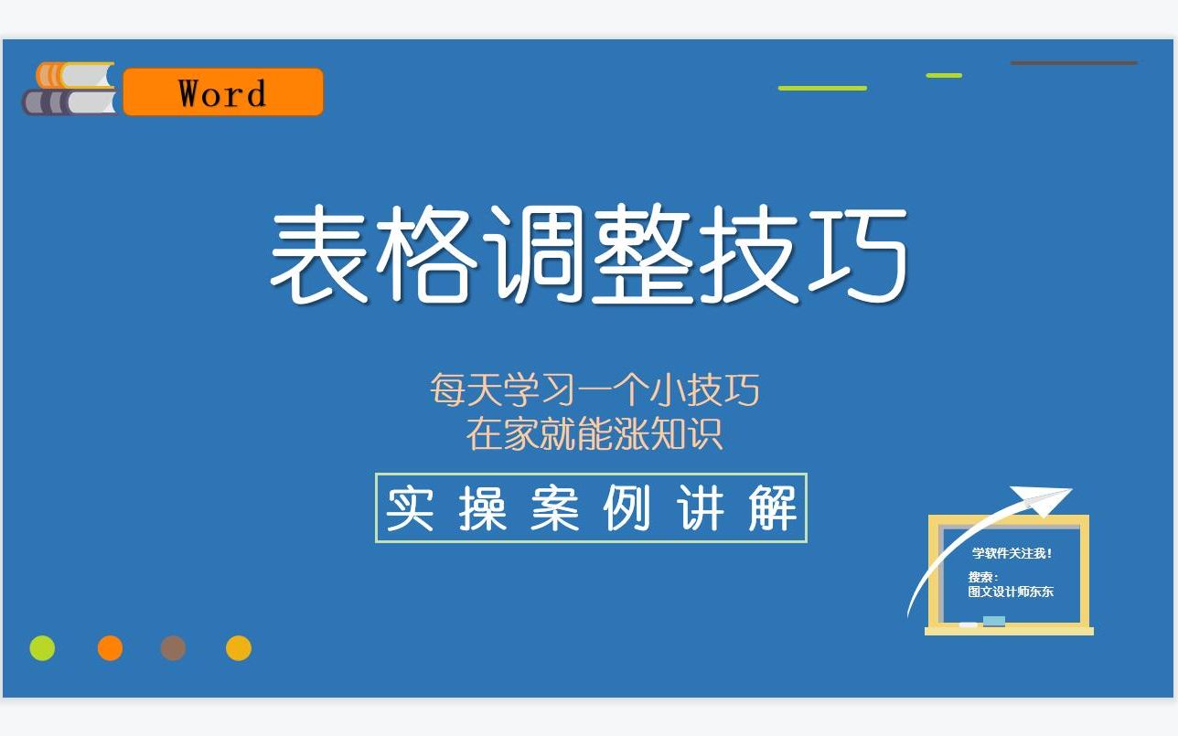 Word表格调整技巧,零基础教学课程,新手自学基础!