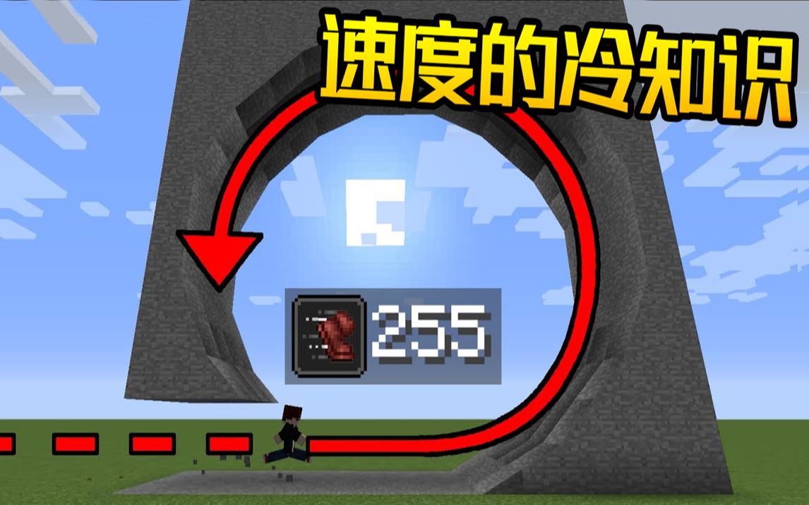 我的世界冷知识:最快速度能翻越360度吗?(不是封面党)