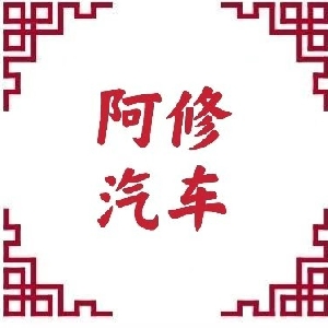 修哥全国帮提车 