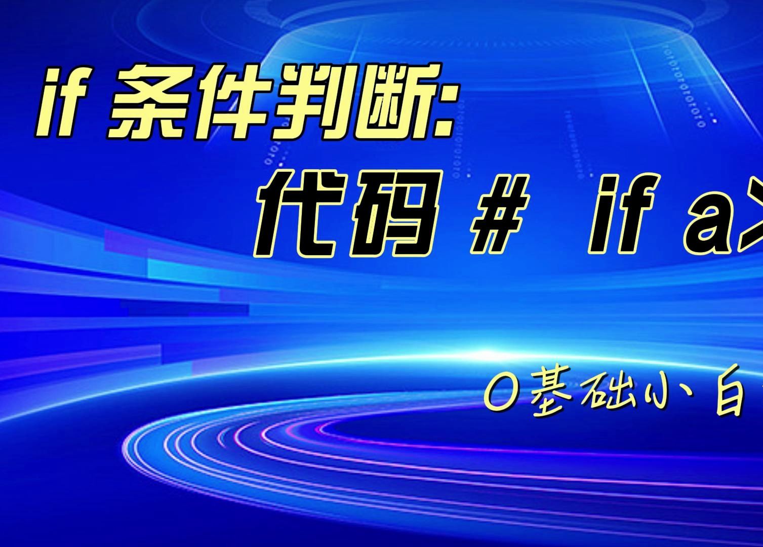 【青鸟飞扬教育】Python | if 条件判断你会用吗?