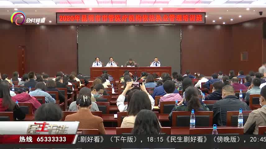 昆明市开展医疗机构2020年依法执业管理培训