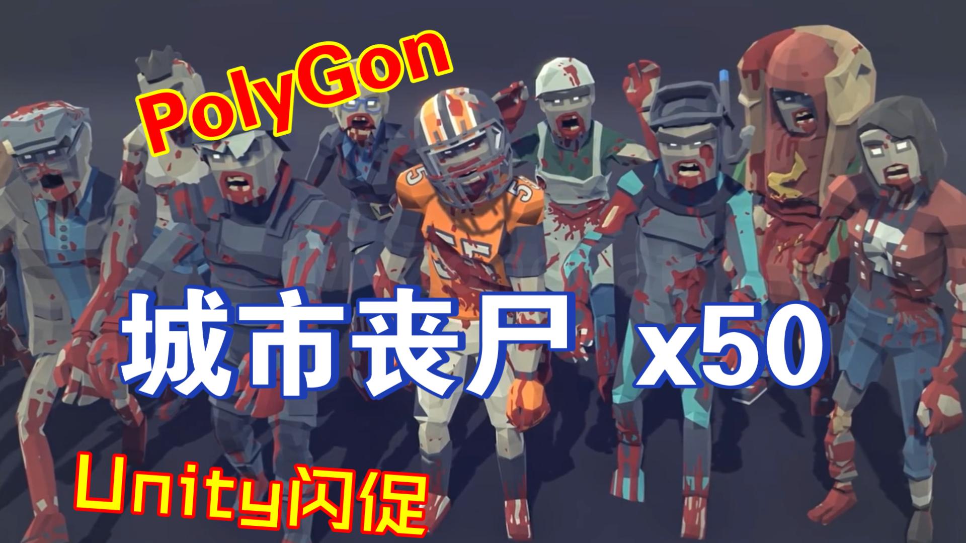 Unity城市丧尸Lowpoly风格素材包近50种类型僵尸人物模型闪促限时...