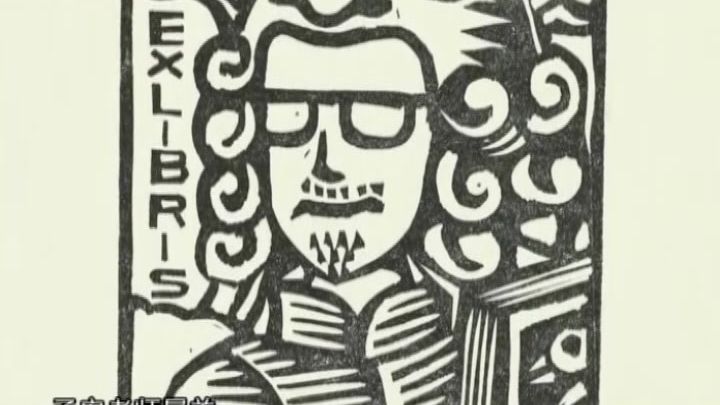 第一收藏:藏书票中的大学问,听藏书票收藏家讲述里面的学问