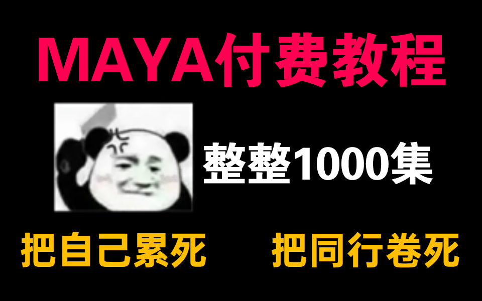 【Maya教程1000集】我把央美大佬的付费Maya课程上传了B站!卷死...