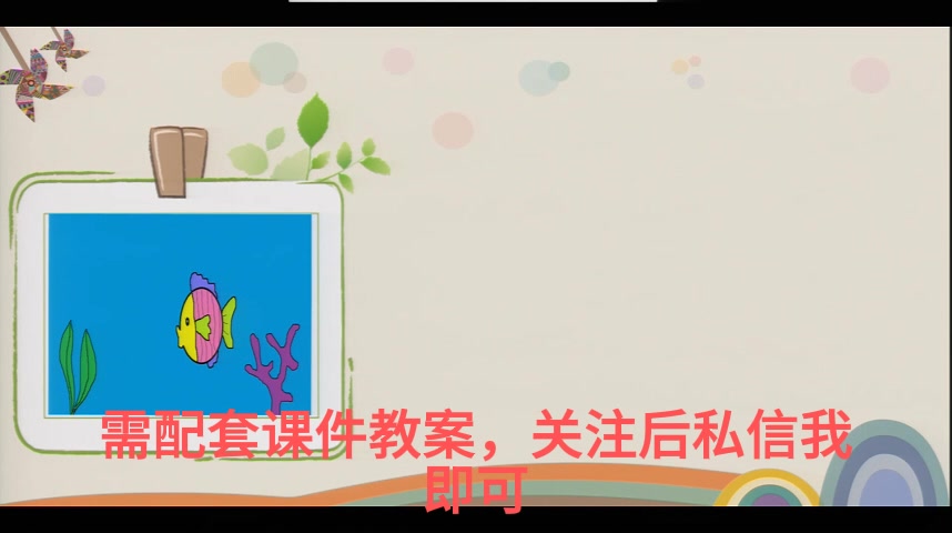 《131小鱼历险记——图片的复制、粘贴和旋转》(画图程序)》名师...