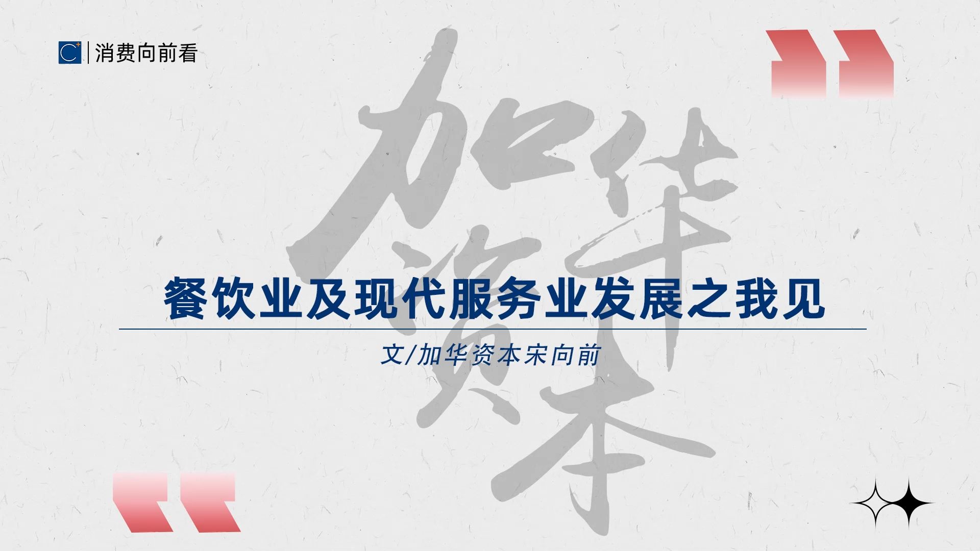 餐饮业及现代服务业发展之我见