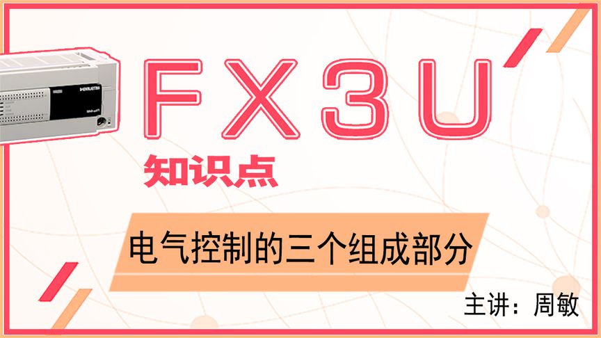 PLC编程学习之自动化系统设计电气控制的三个组成部分