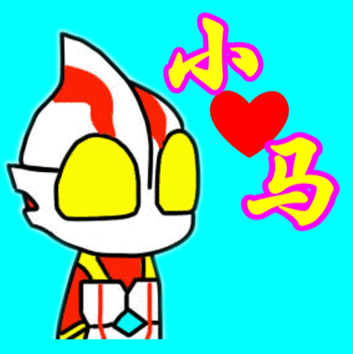 天真的小马 