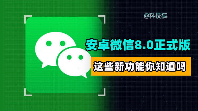 安卓微信8.0链接