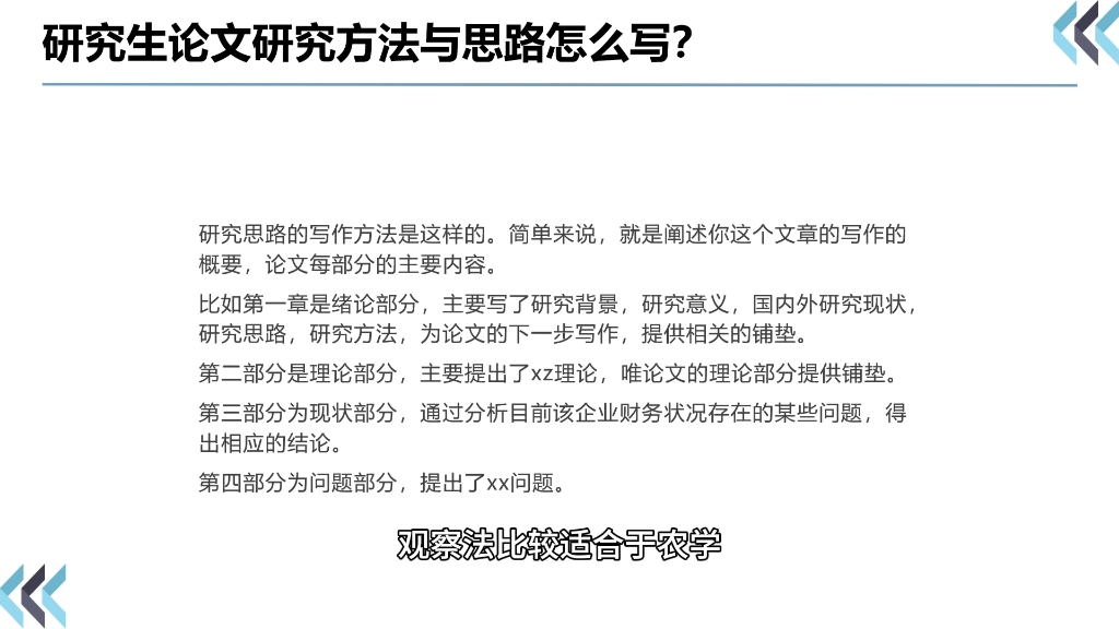 研究生论文研究方法与思路怎么写?