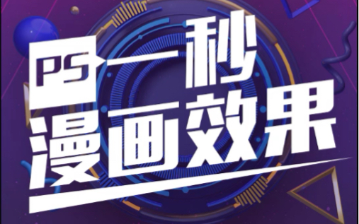 今日ps小技巧:一键转漫画、卡通画、草图效果插件