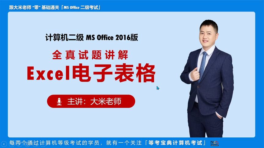 等考宝典计算机二级MS考试——Excel真题解析第一套