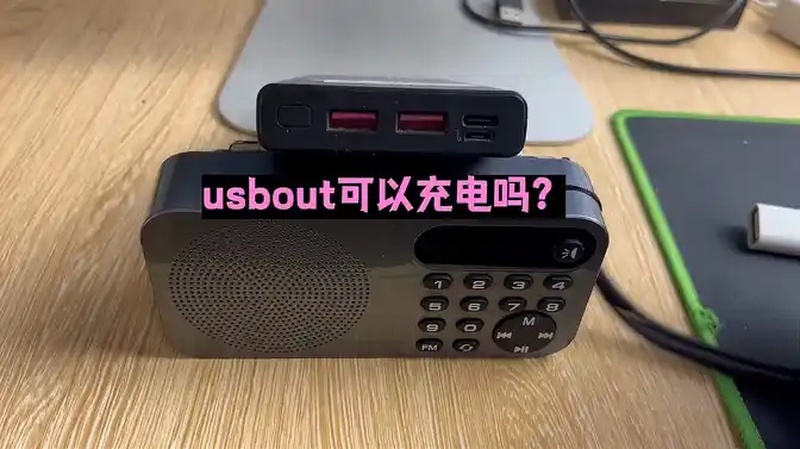 usbout可以充电吗