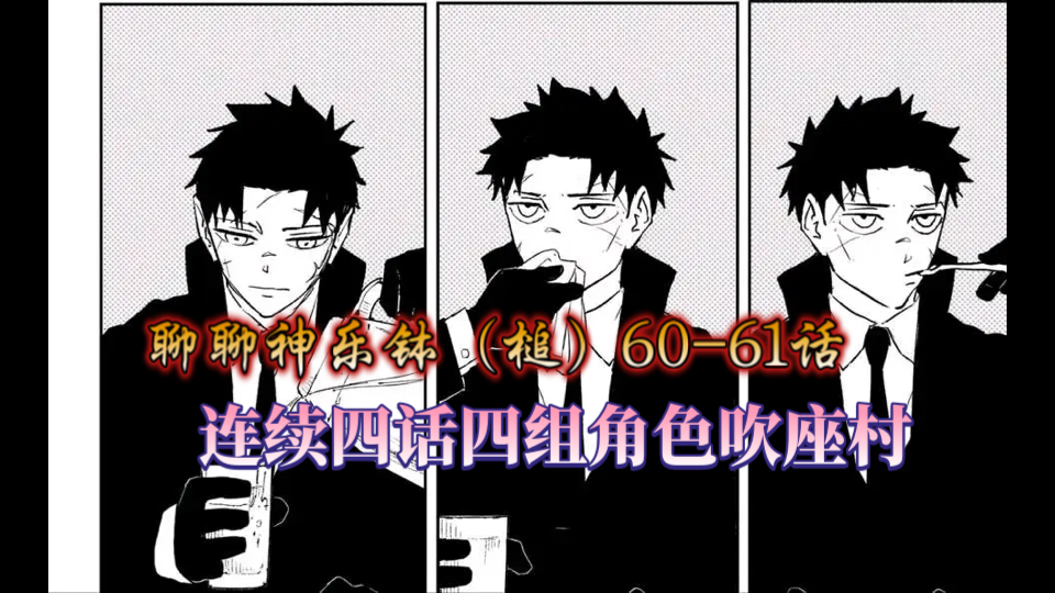 「聊聊神乐钵(槌)」60-61连续四话四组角色吹座村
