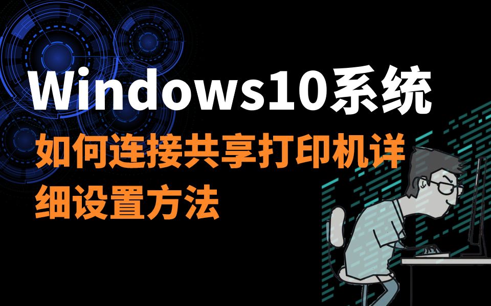 保姆教程,Windows10系统共享打印机链接详细设置方法