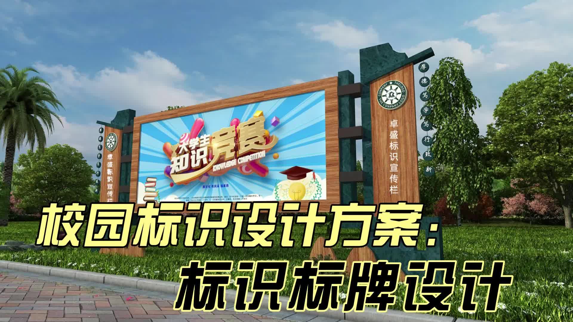 校园标识设计方案,标识标牌设计