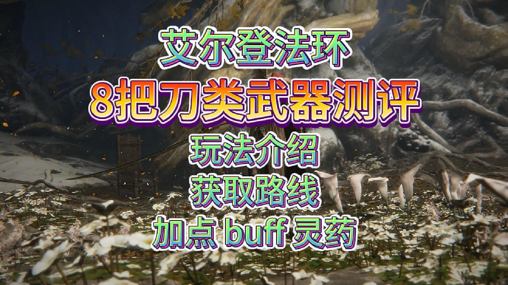 艾尔登法环,8把刀类/太刀武器谁更强?全刀类玩法介绍+获取路线+加点...