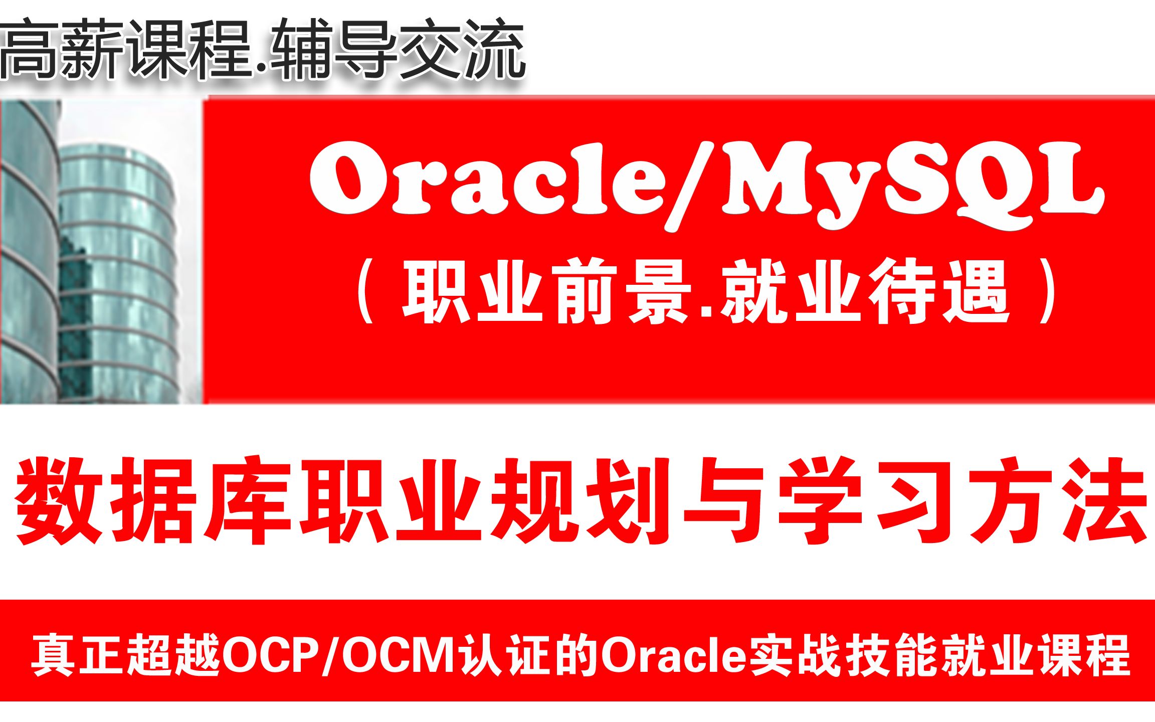 Oracle/MySQL数据库学习前景_学习指南_职业规划_就业待遇