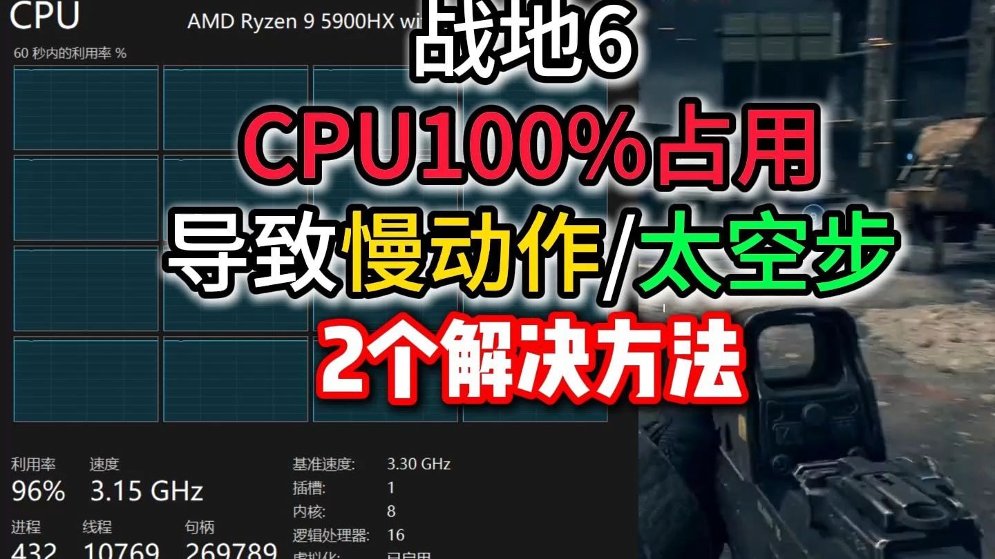 战地6 CPU100%占用 导致慢动作太空步解决方法_战地风云