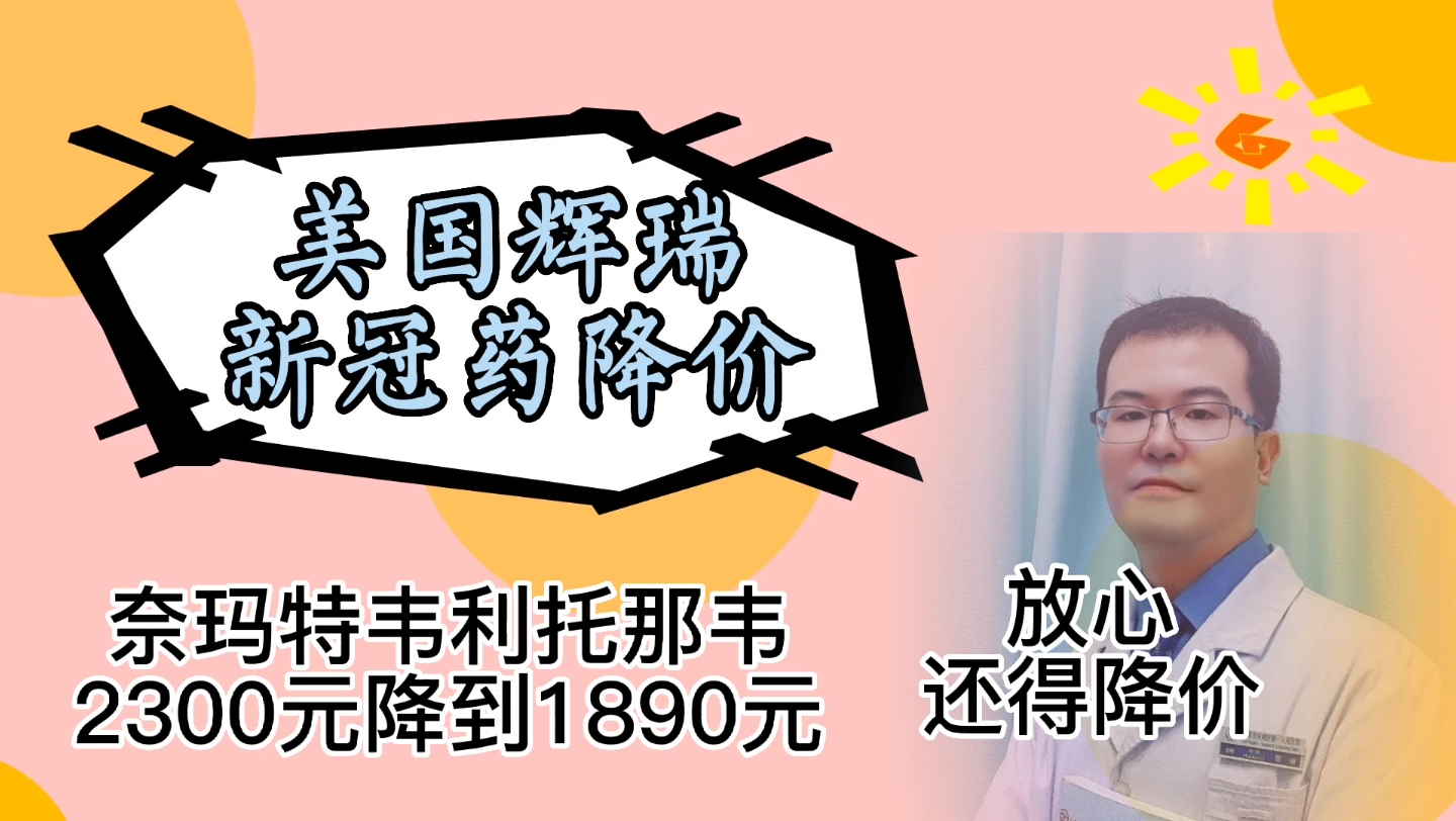 ...玛特韦利托那韦价格由2300元,降到1899元放心吧,还会降价的,原因有三