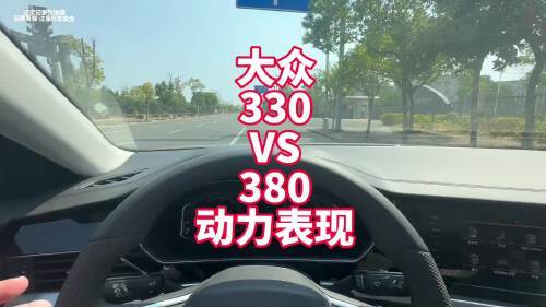 大众帕萨特VS上路动力表现展示选还是选?