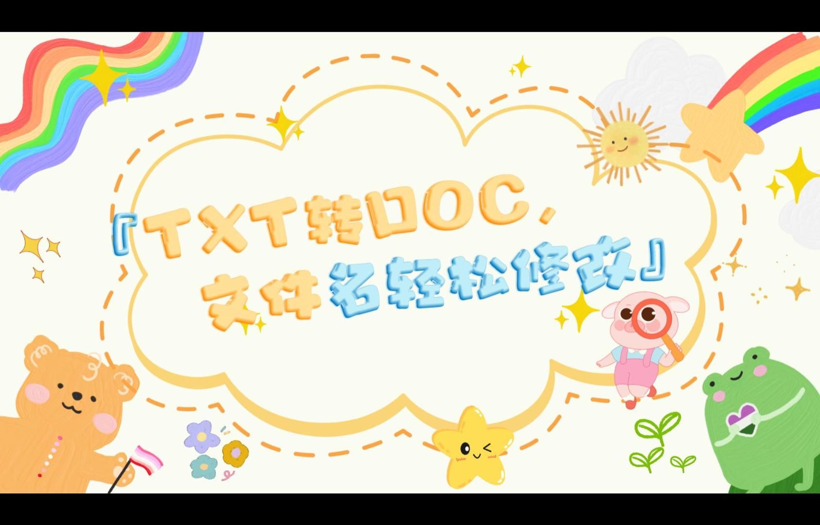 TXT转DOC,文件名轻松修改