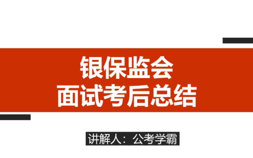 ...金融监督管理总局面试,金监局面试,国金局面试考后总结,公务员面试