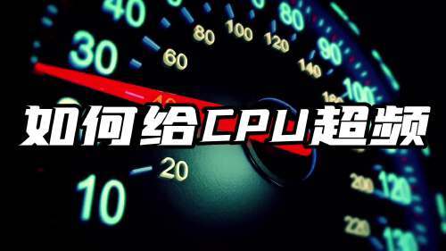 华硕主板如何看CPU体质,以及关闭小核,超频,视频有点长建议收藏