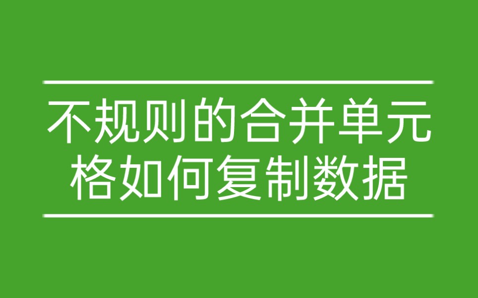 不规则的合并单元格如何复制数据