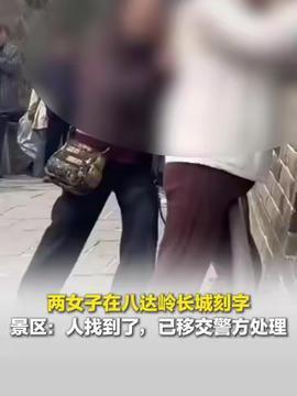 "张某霞二姐妹留念",两女子在八达岭长城刻字拍照 景区回应:人找到了,...