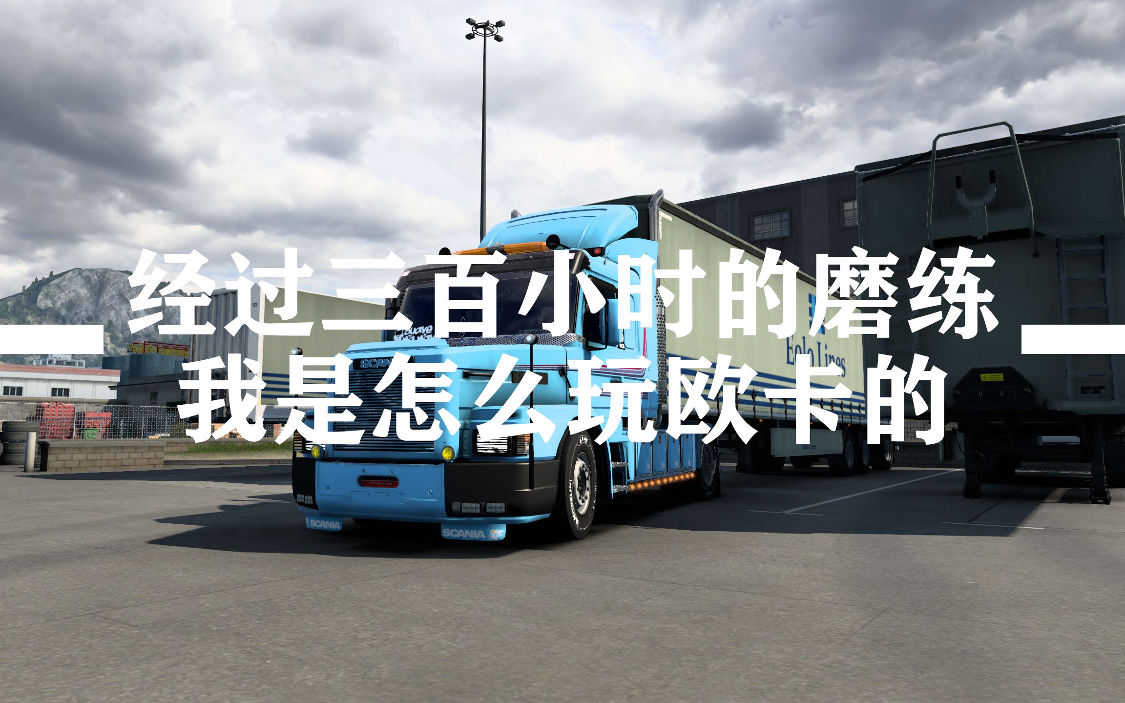 【欧洲卡车模拟2】“现实的我没有驾照 游戏中的我练习半挂倒车” ...