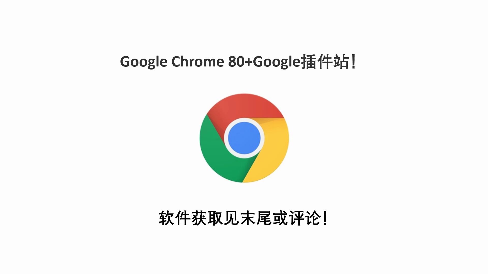 Google Chrome 80+Google插件站