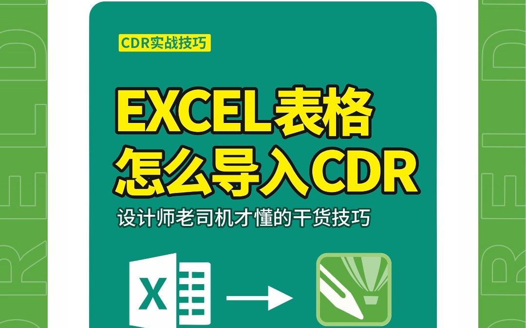 邱凤娟老师的CDR教程:EXCEL转CDR小技巧,平面设计基础入门...