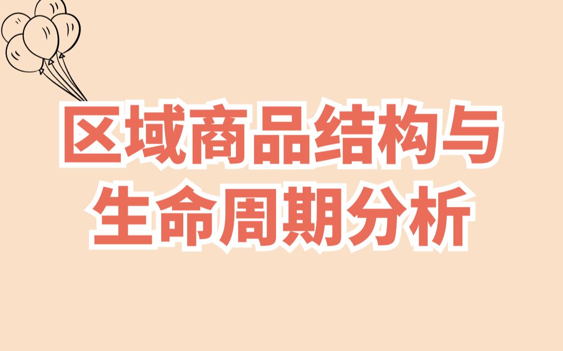 区域商品结构与生命周期分析