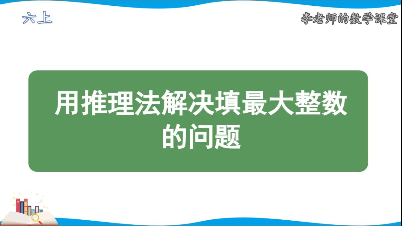 人教版六年级上册数学分数乘分数用推理法解决填最大整数的问题