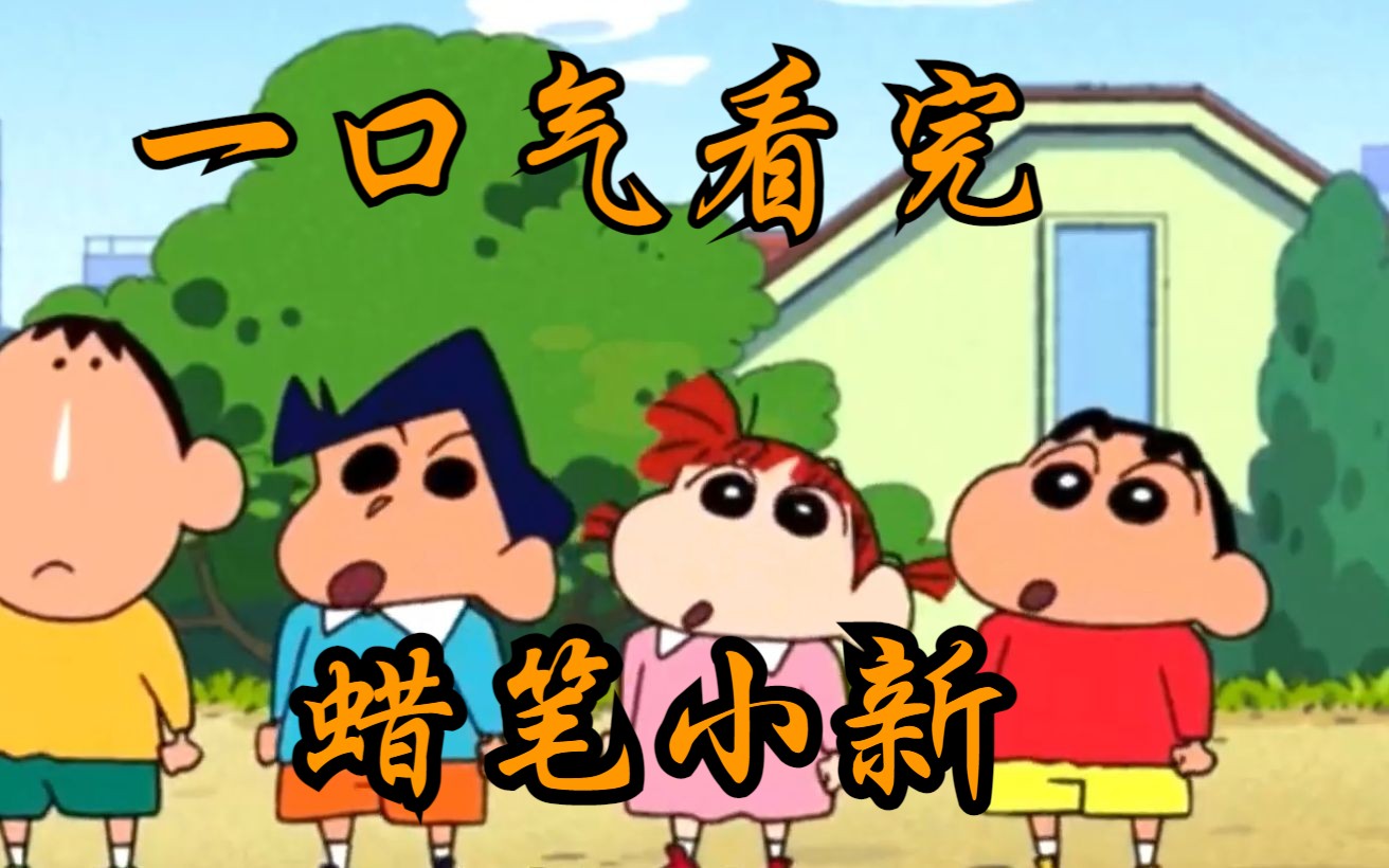 一口气看完《蜡笔小新》:一口气看完童年巅峰之作,回忆满满