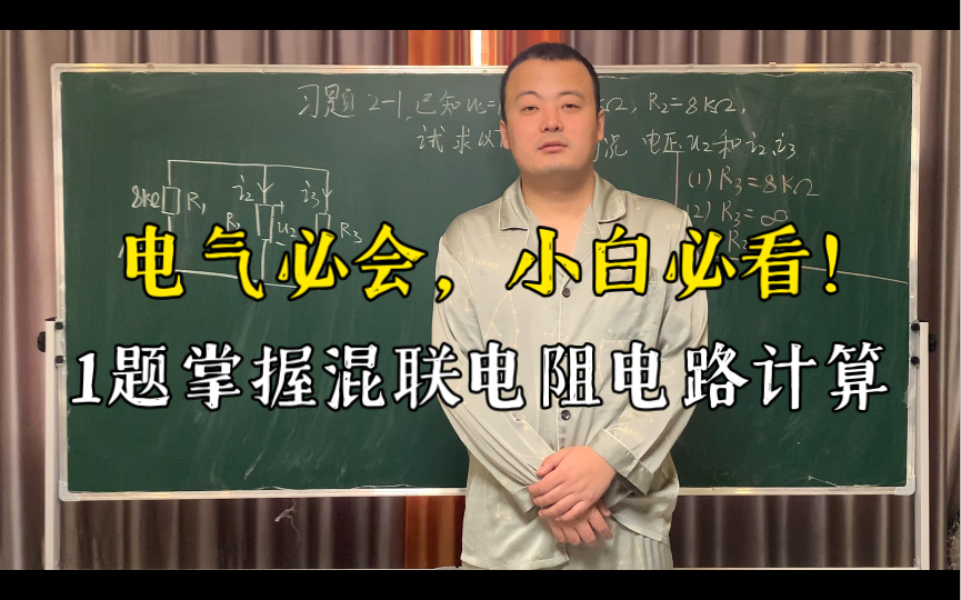 邱关源电路习题精讲2-1:1题掌握混联电阻电路分析计算