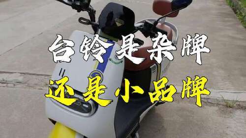 台铃电动车:是低调实力派,还是被低估的杂牌?真相揭秘!